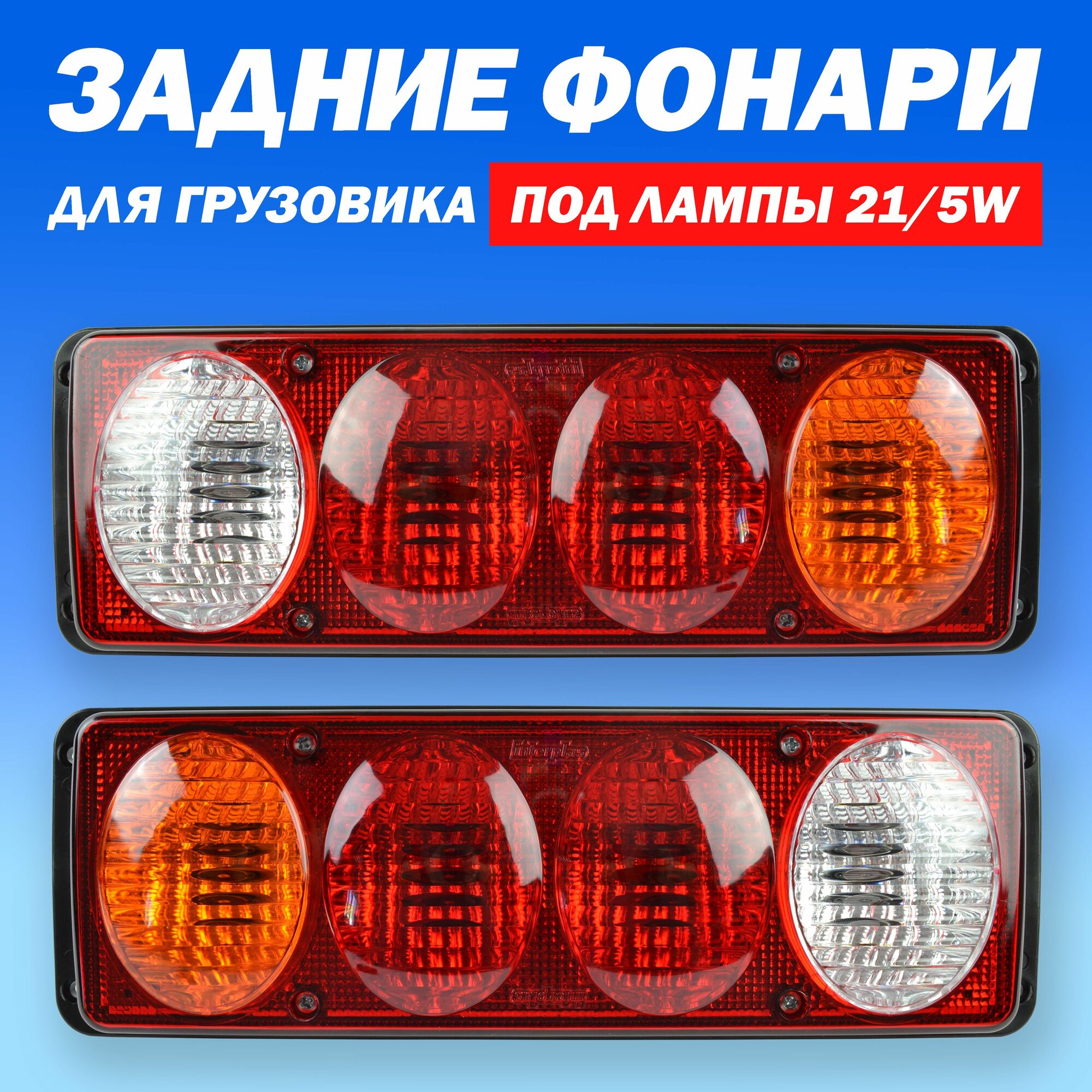 Задние фонари стоп-сигналы для грузовика