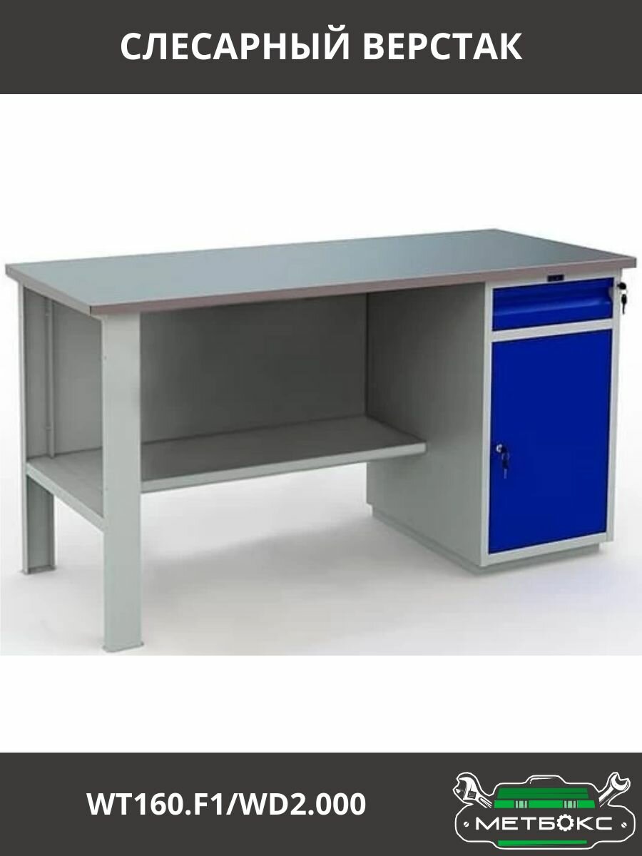 Верстак однотумбовый слесарный Практик Profi W WT160. F1/WD2.000(1600 мм, для гаража, мастерской, автосервиса, универсальный)