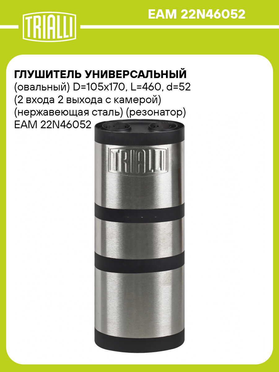 Глушитель универсальный (овальный) D=105x170, L=460, d=52 (2 входа 2 выхода с камерой) (нержавеющая сталь) (резонатор) EAM 22N46052 TRIALLI