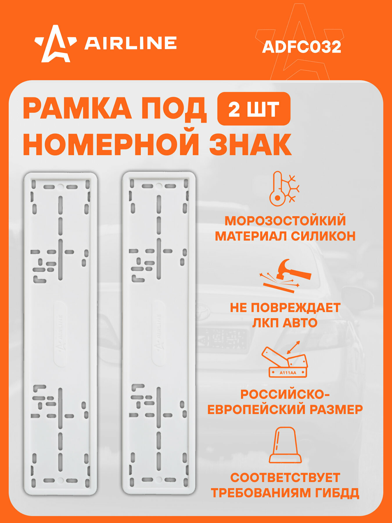 Рамки для номера автомобиля Силиконовая, 2 шт, белые AIRLINE ADFC032