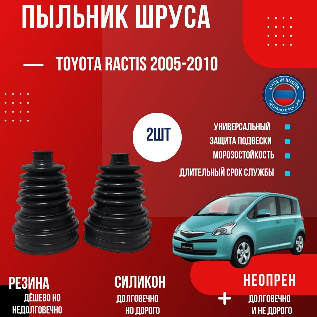Пыльник шруса Toyota RACTIS 2005-2010 2шт. / Тойота Рактис