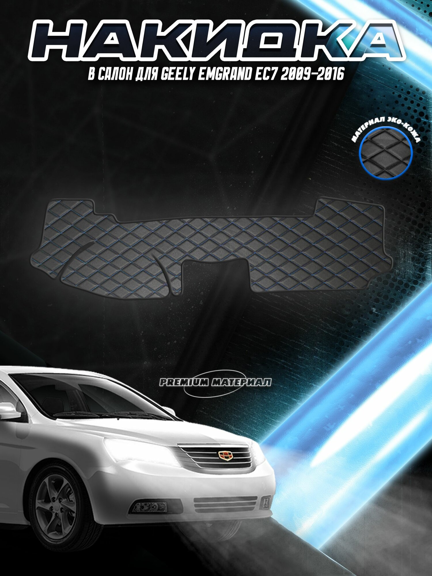 Накидка на панель приборов для Джили Эмгранд ЕЦ7 / Geely Emgrand EC7 2009-2016 из Экокожи Чёрная с синей строчкой
