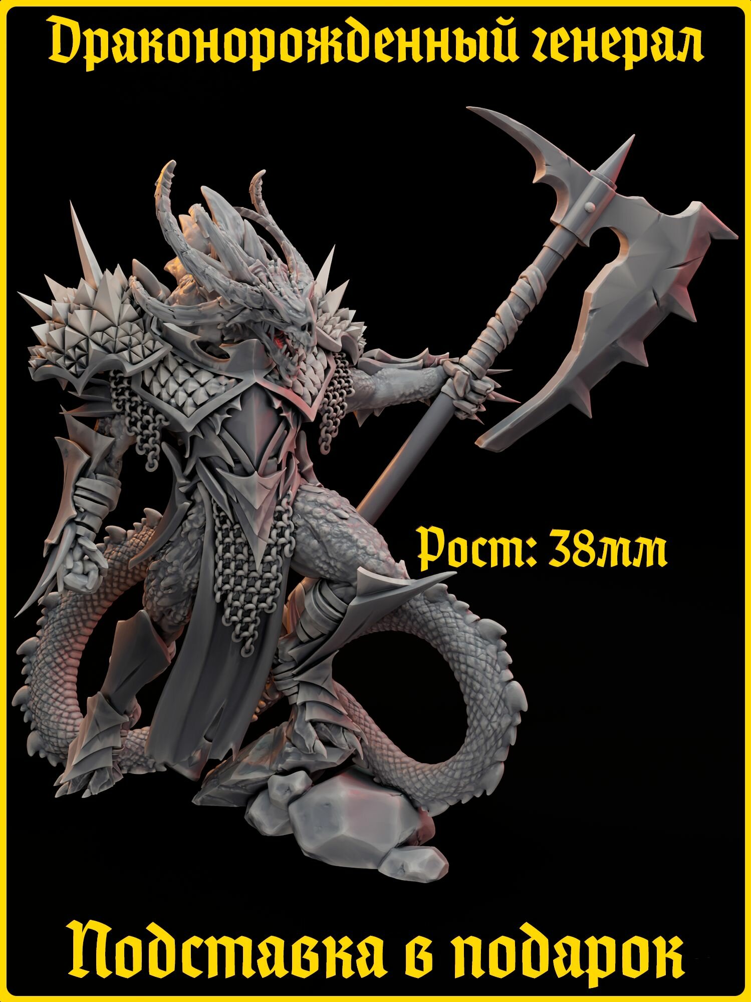 Миниатюра Драконорожденный генерал (драконид, мужчина, воин) ДнД DnD Pathfinder НРИ Warhammer