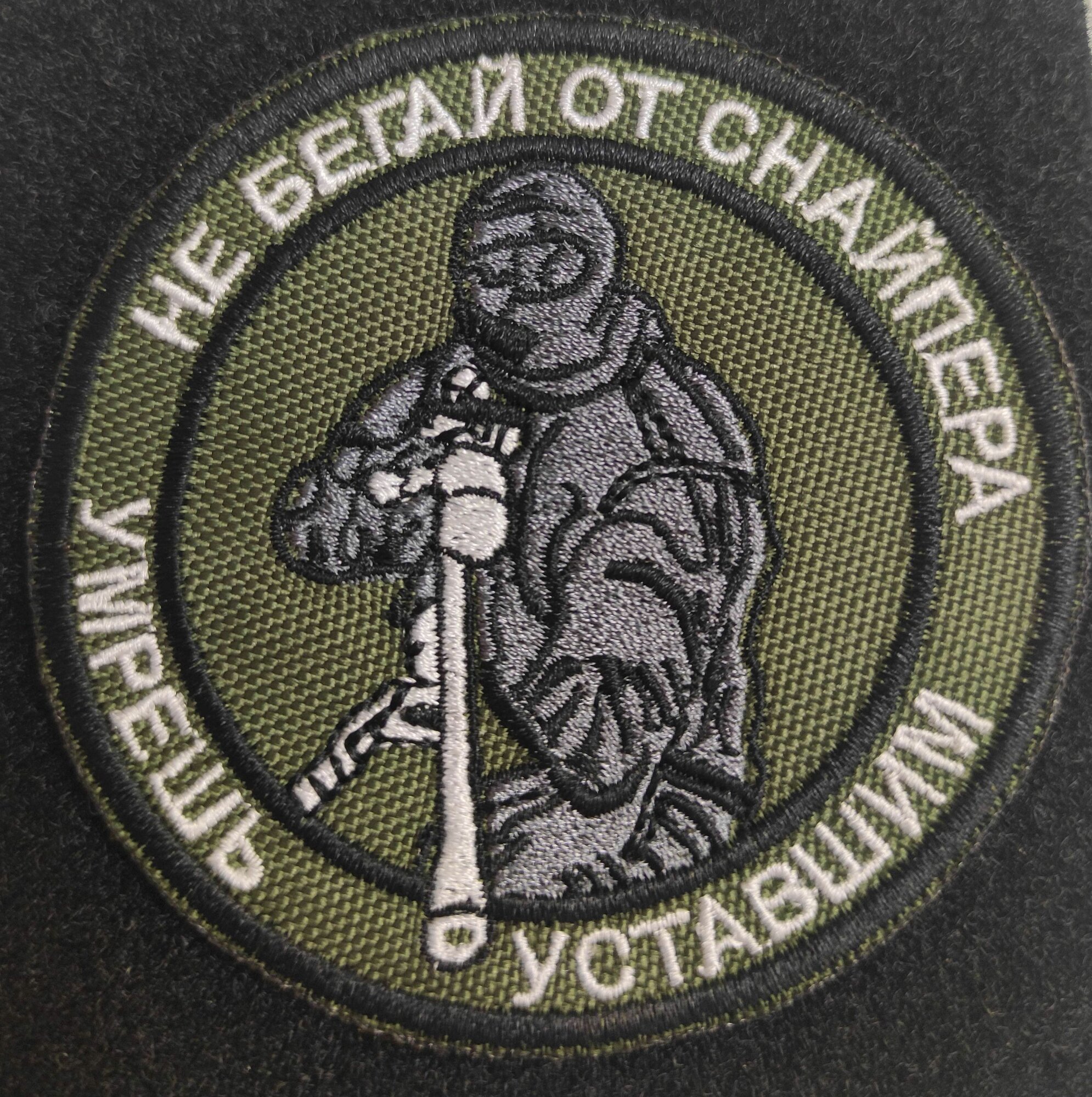 Шеврон на липучке не бегай от снайпера цвет фона олива. размер 80 мм