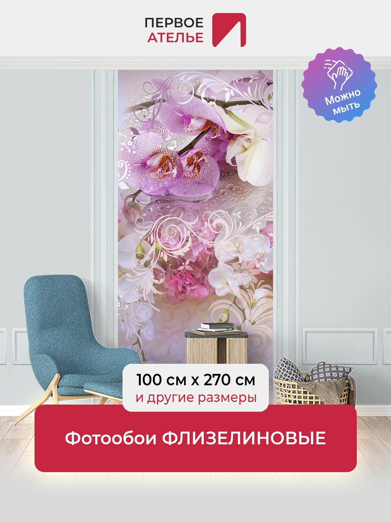 Фотообои на стену флизелиновые цветы первое ателье "Абстракция с орхидеями" 100х270 см (ШхВ), моющиеся, Premium