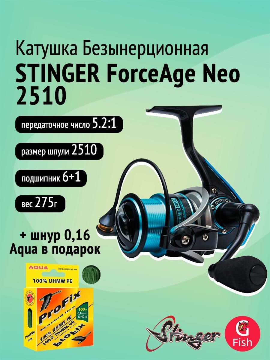 Катушка для спиннинга Stinger ForceAge Neo 2510 + шнур 0,16 в подарок