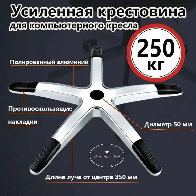 Усиленная крестовина AL 250 кг до 1000, алюминиевая, для офисного, игрового, компьютерного кресла