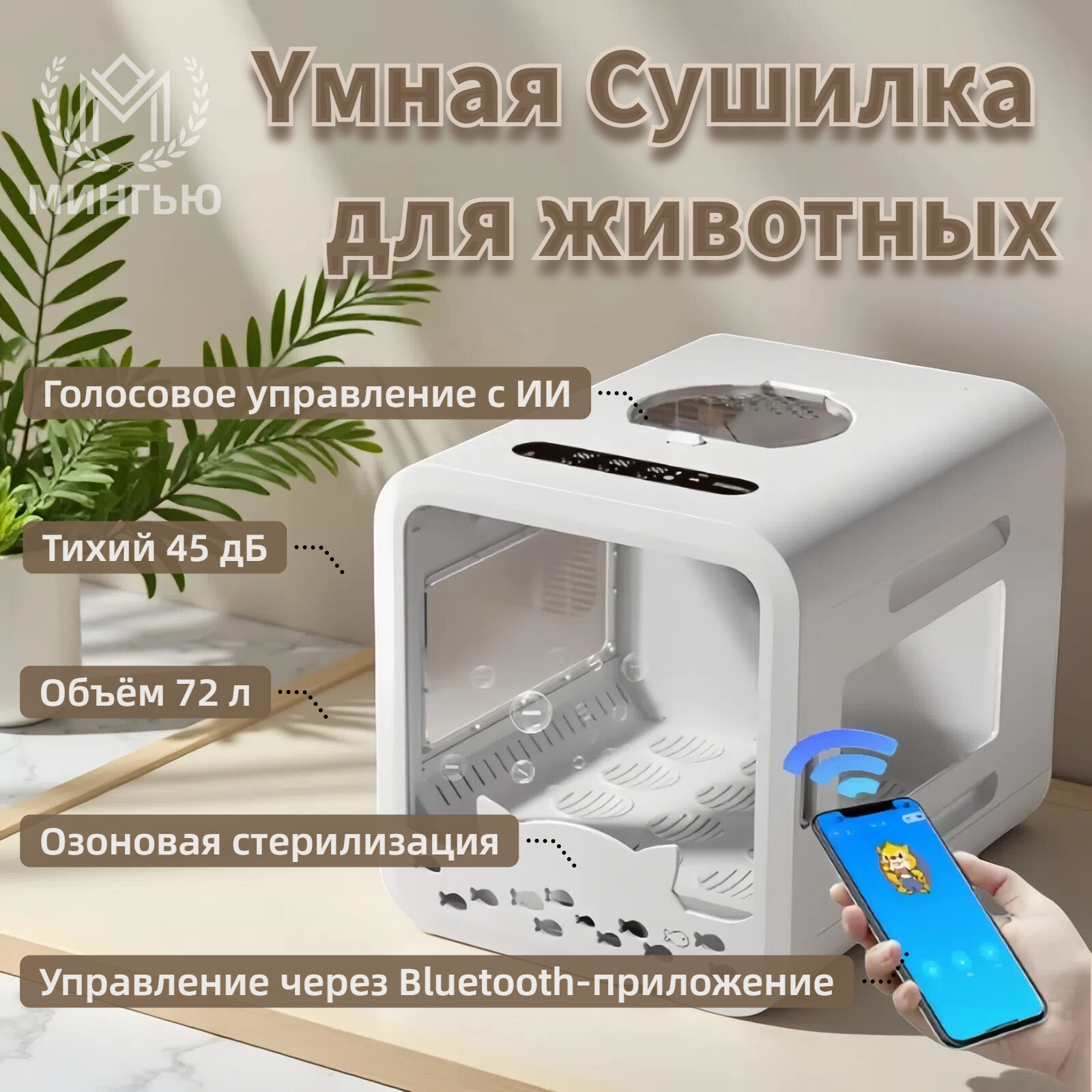 Умная сушилка для животных с контролем температуры, 360° сушкой, 72л объёмом, 45 дБ, Ионный уход + Управление через приложение и голосом AI