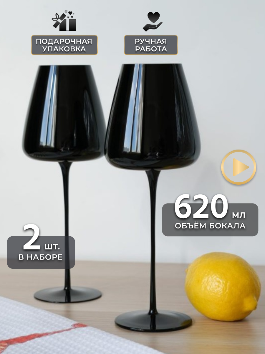 Бокалы для вина и шампанского Reyer, чёрные, 620 мл, ручная рабта, подарочный набор