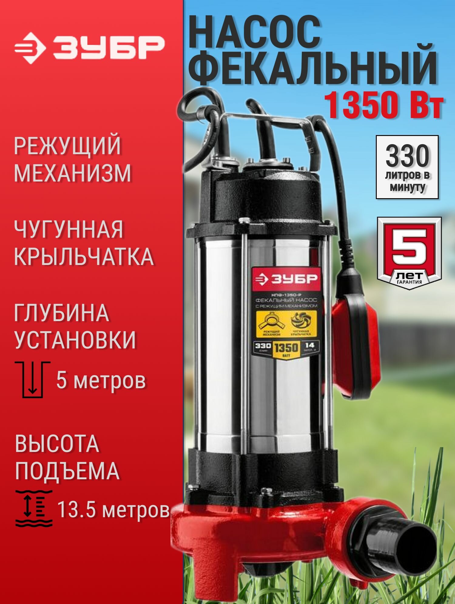 Фекальный насос с режущим механизмом ЗУБР, 1350 Вт