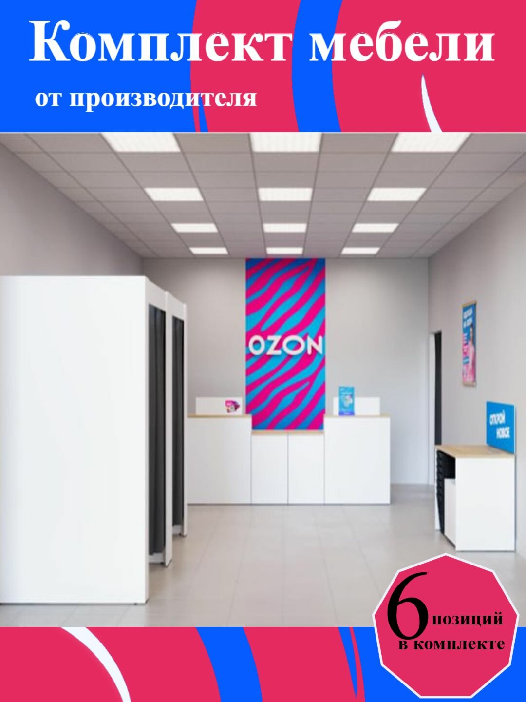 Комплект мебели для ПВЗ с двойной примерочной