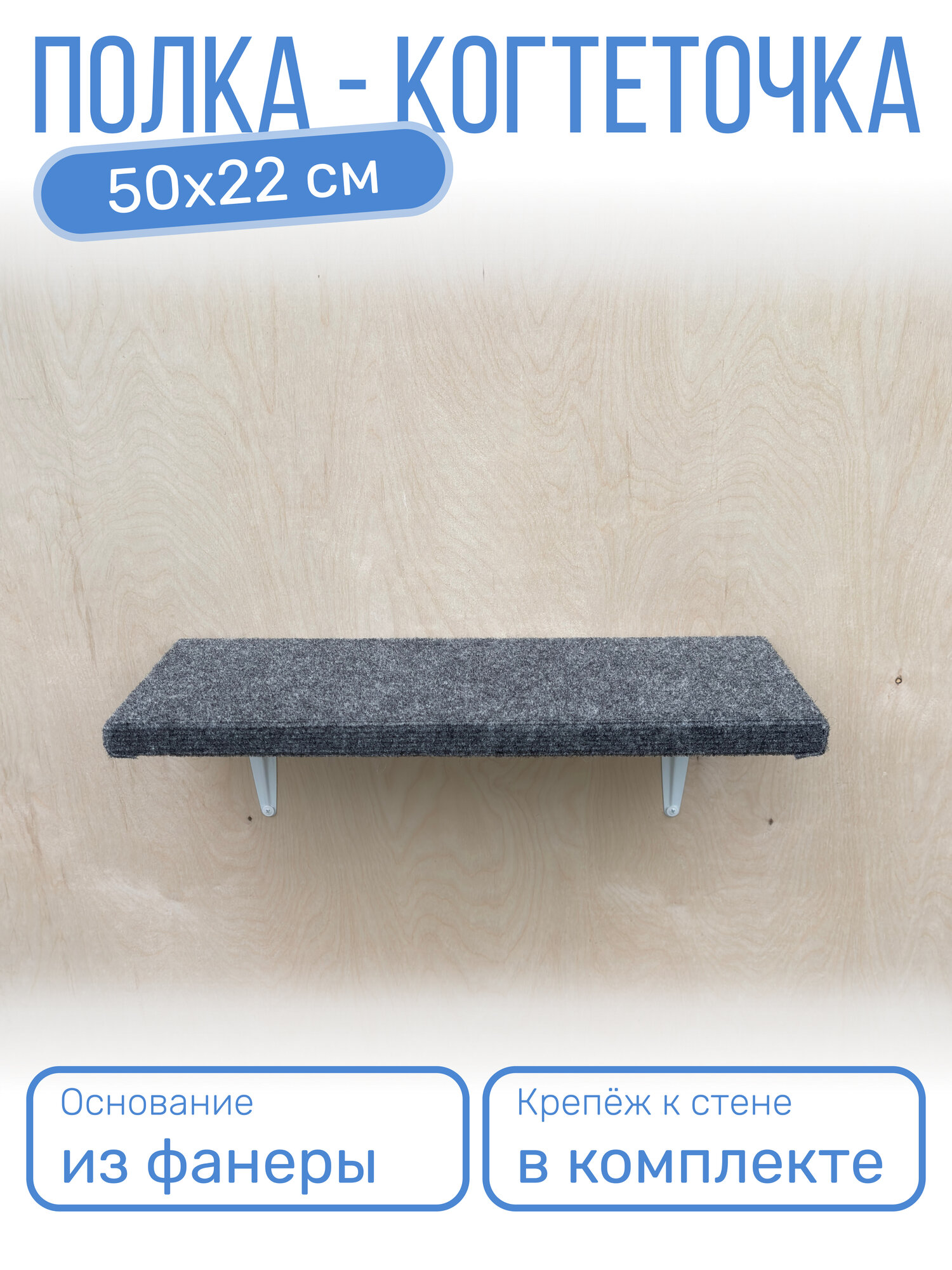 Полка - когтеточка для кошек 50 см * 22 см , крепление к стене, березовая фанера с серым покрытием