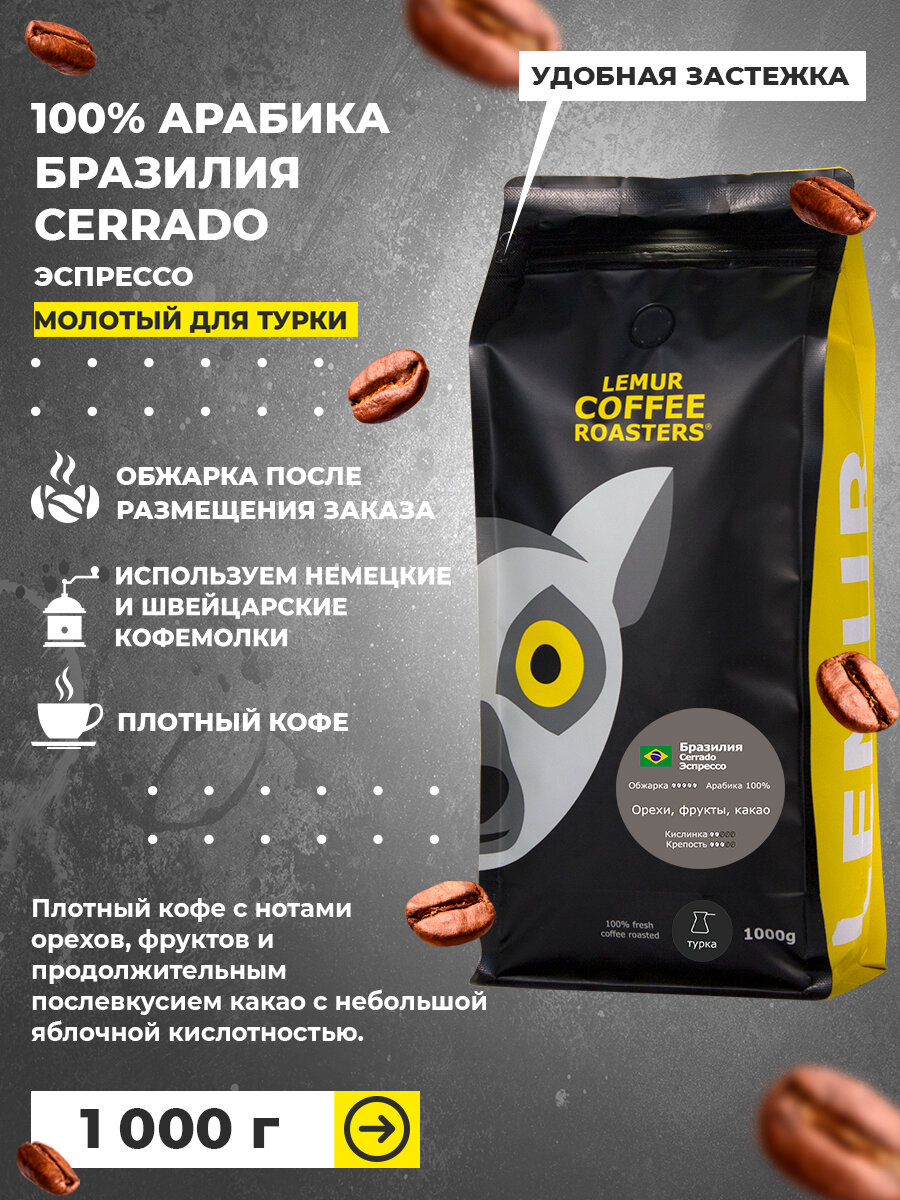 Свежеобжаренный кофе молотый Бразилия Серрадо Эспрессо / Cerrado Lemur Coffee Roasters, 1кг