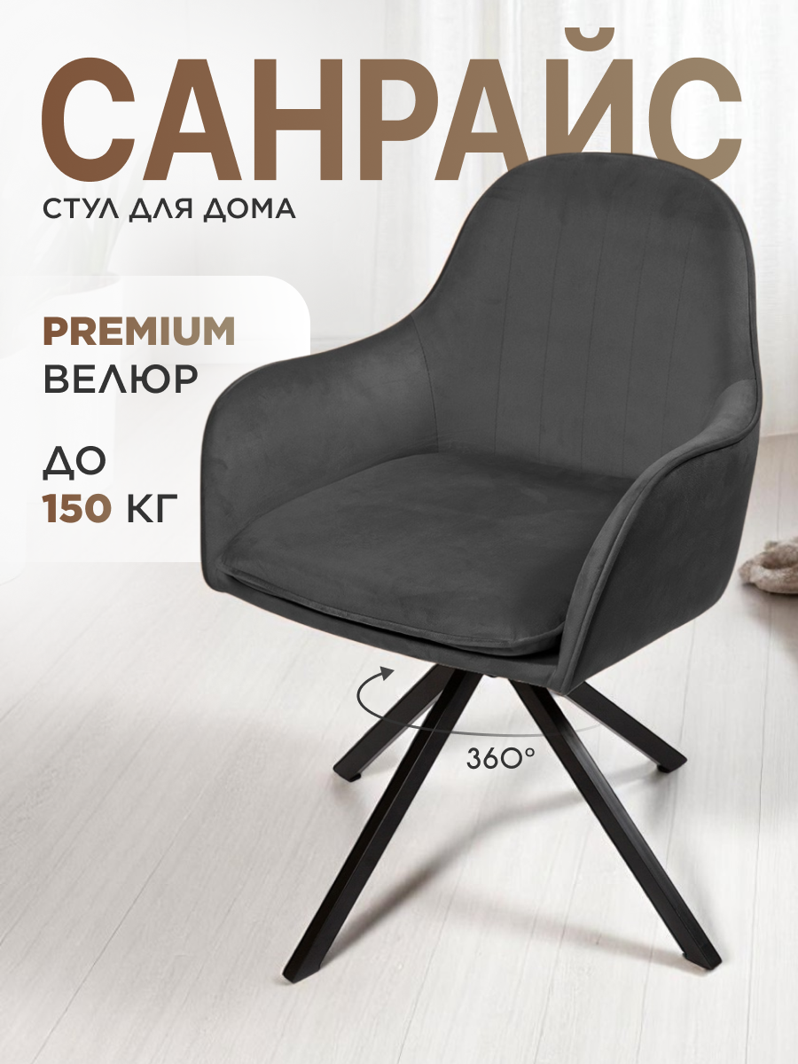 Стул для кухни, дома, офиса Санрайс, черное поворотное основание 360°, Уютный мастер, темно -серый