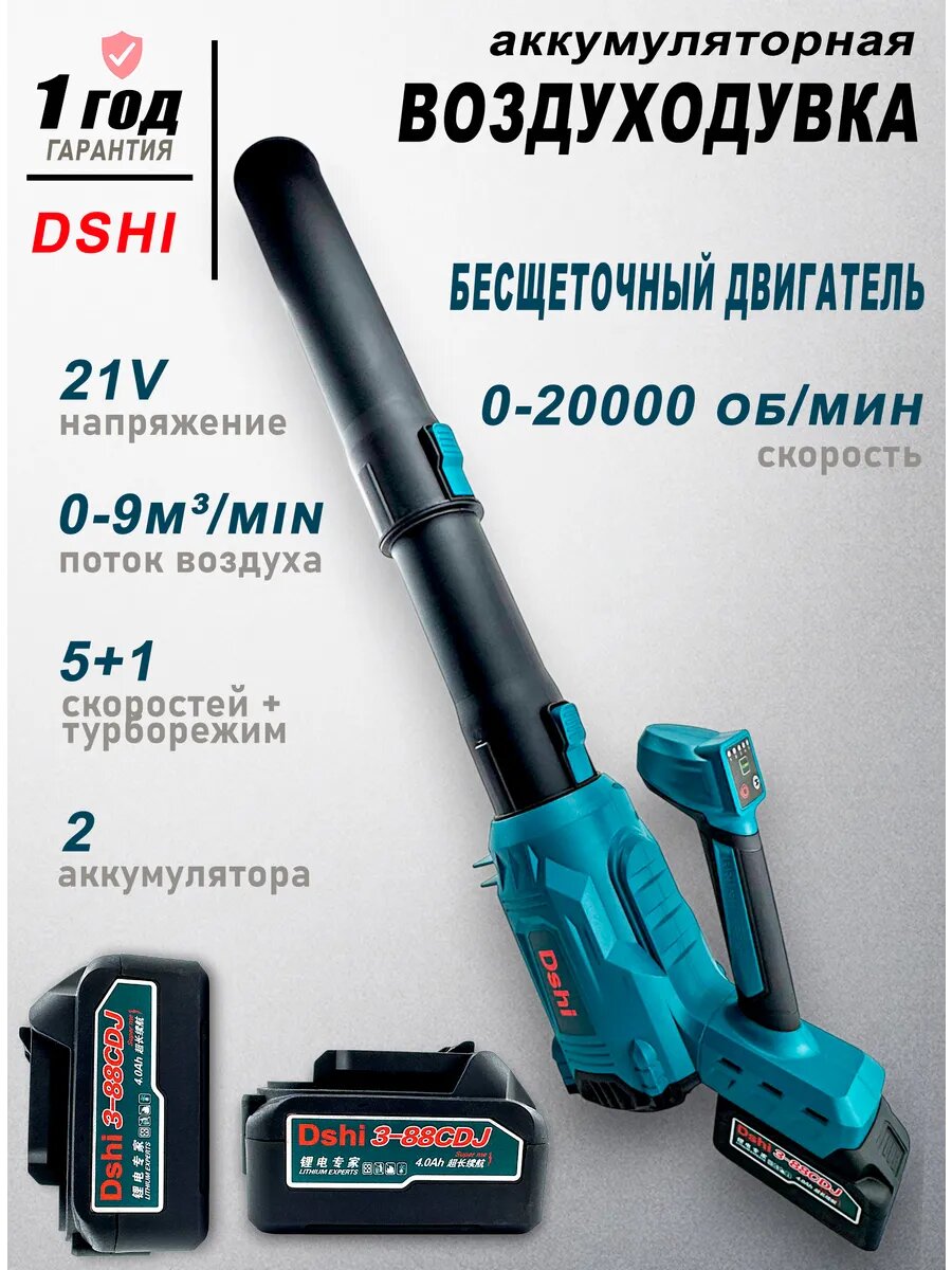 Аккумуляторная воздуходувка рина техника DSHI, Li-Ion, 21В, 4000мАч