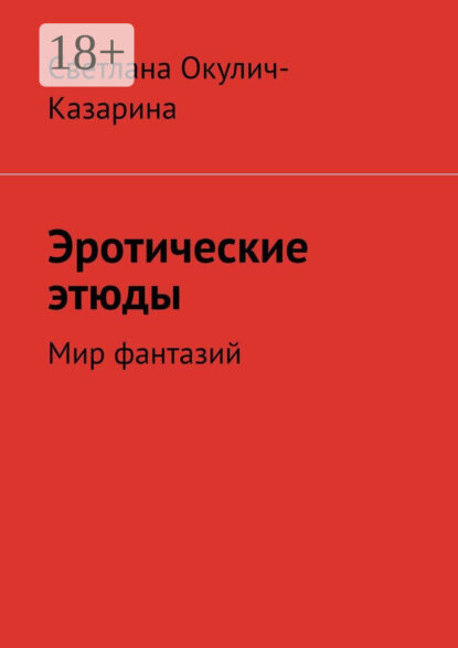 Эротические этюды [Цифровая книга]