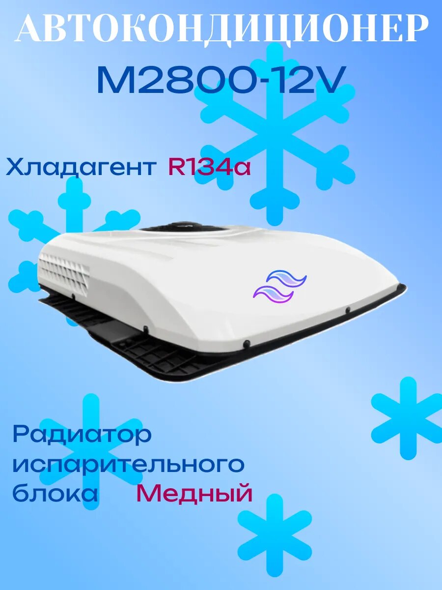 Автокондиционер моноблок Aero-Cool 2800M 12V