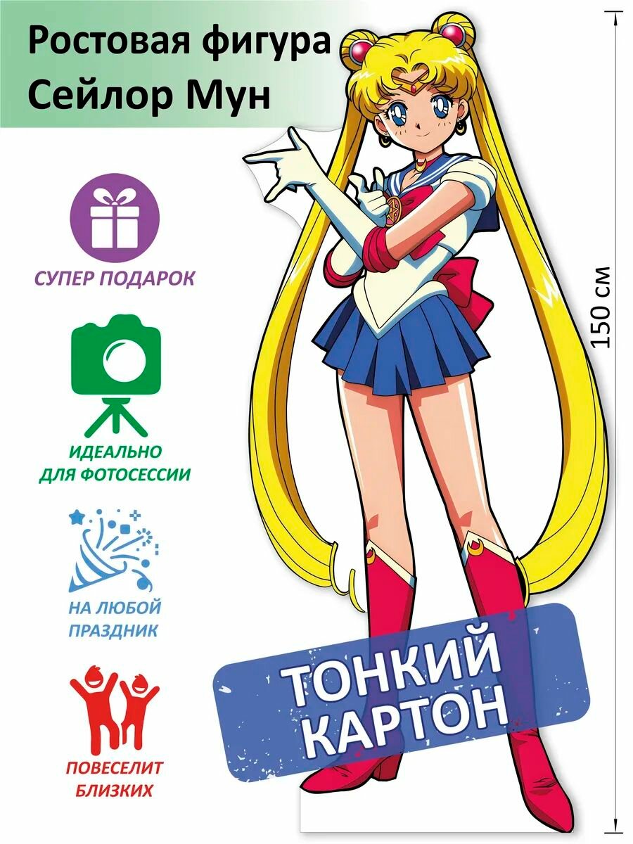 Сейлор Мун (Sailor Moon) Ростовая фигура, Тонкий картон, (Print100.ru)