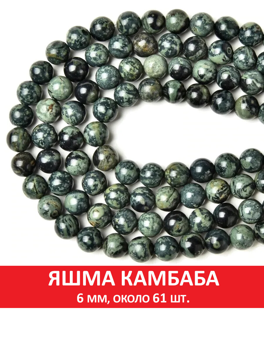 Яшма Камбаба 6 мм, бусины из натурального камня на нитке (около 61 шт)