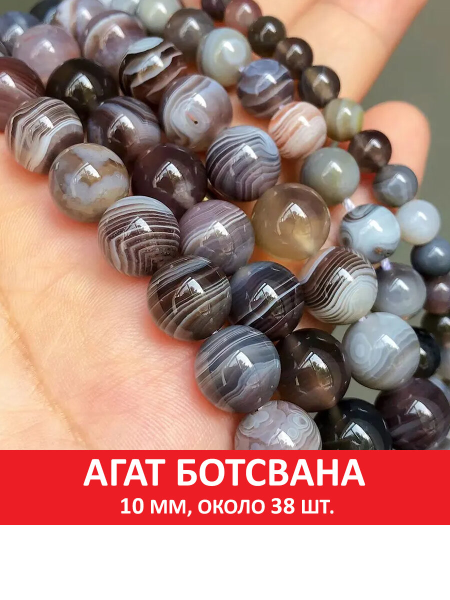 Агат Ботсвана 10 мм, бусины из натурального камня на нитке (около 38 шт)