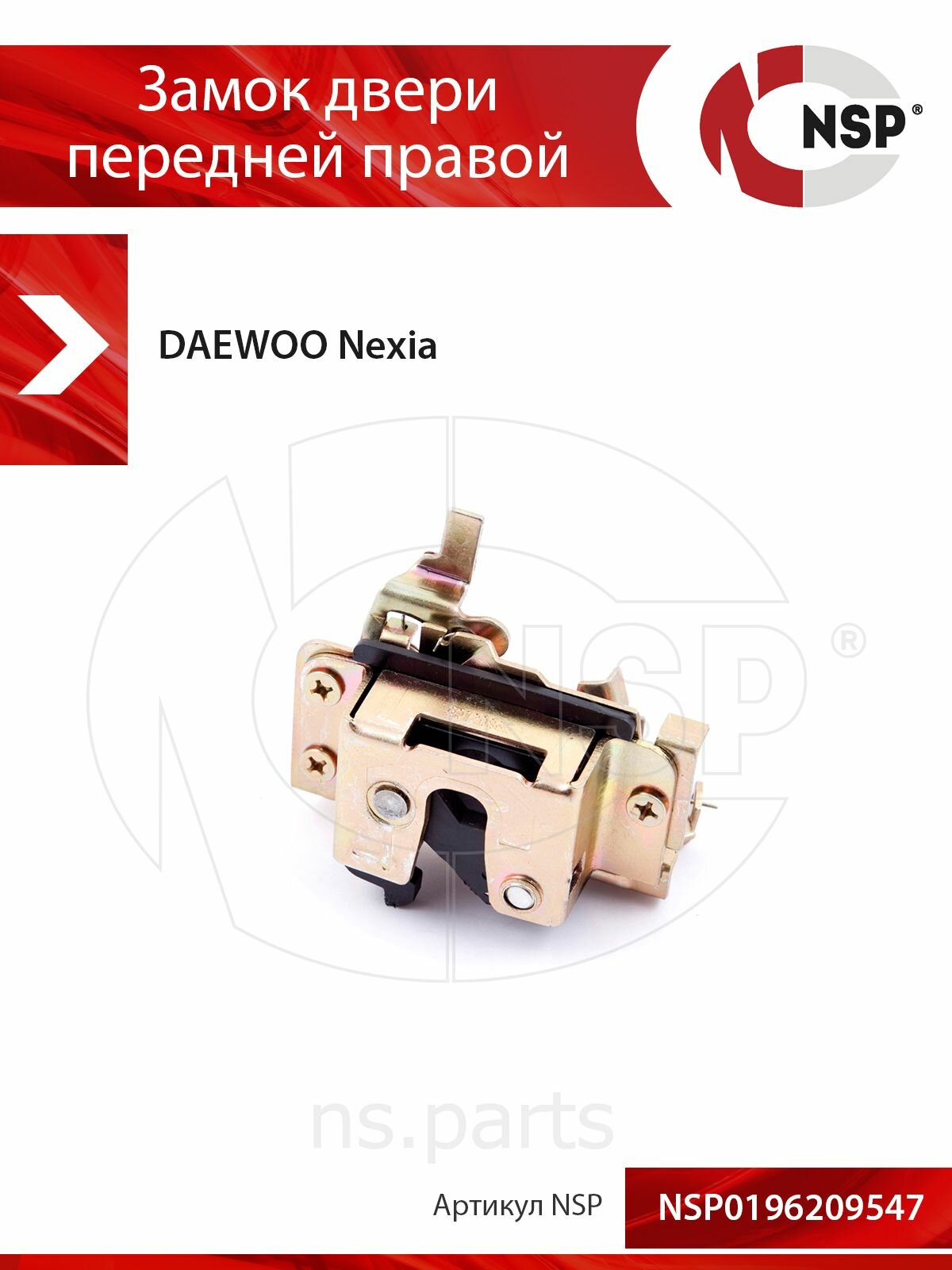 Механизм замка двери передней правой DAEWOO Nexia Дэу Нексия