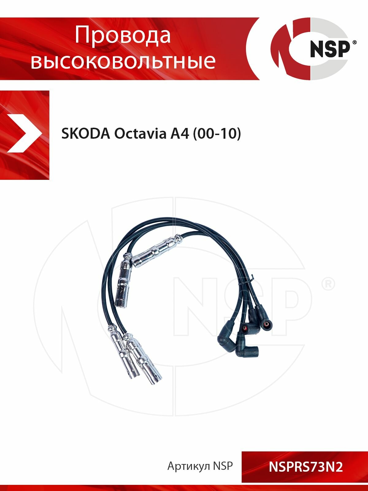 Провода высоковольтные SKODA Octavia A4 (00-10) 1,6 (к-кт в/в проводов)