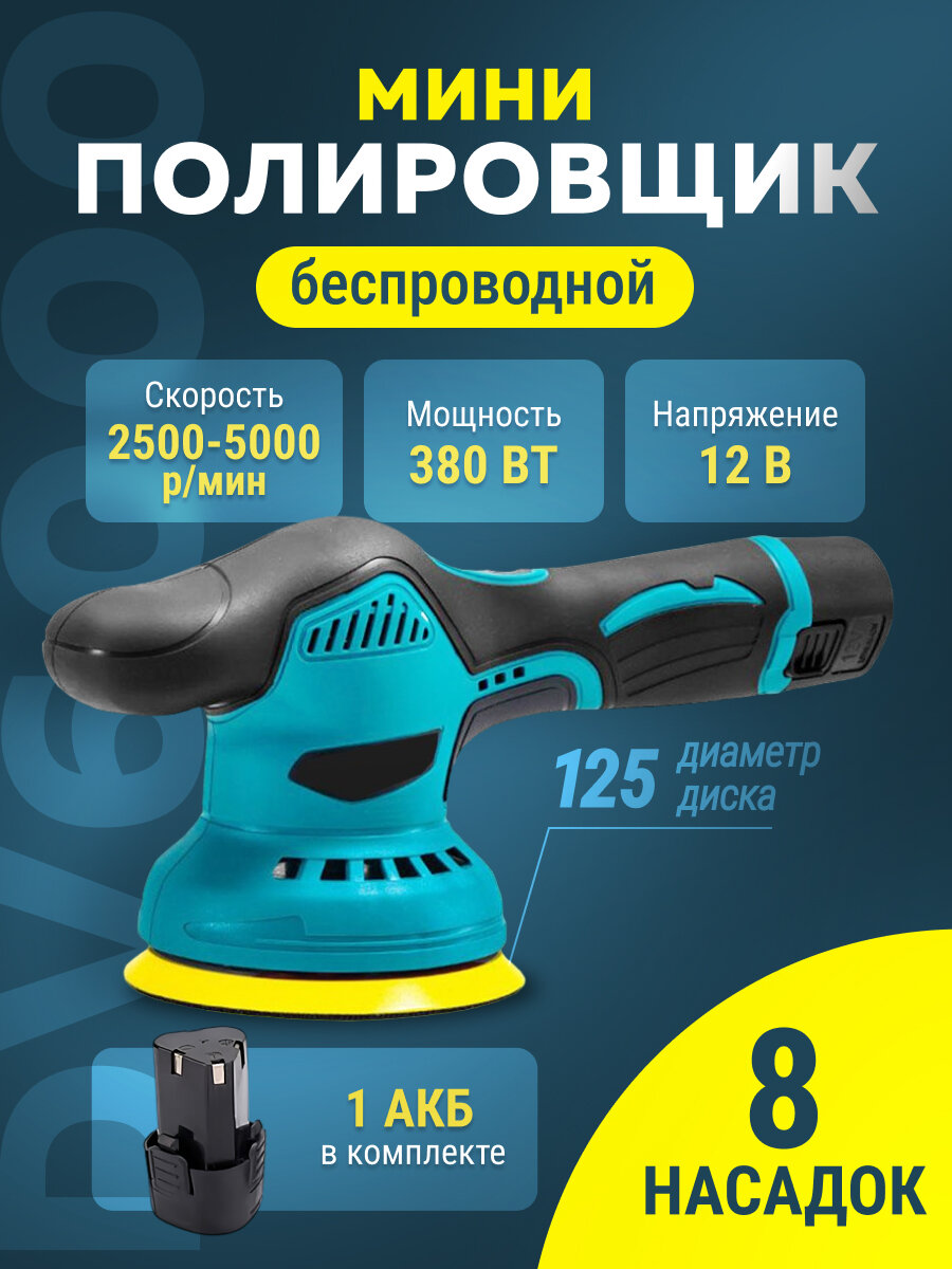Беспроводной мини-полировщик DV6000, 12 В, 5000 об/мин, 1.5 А