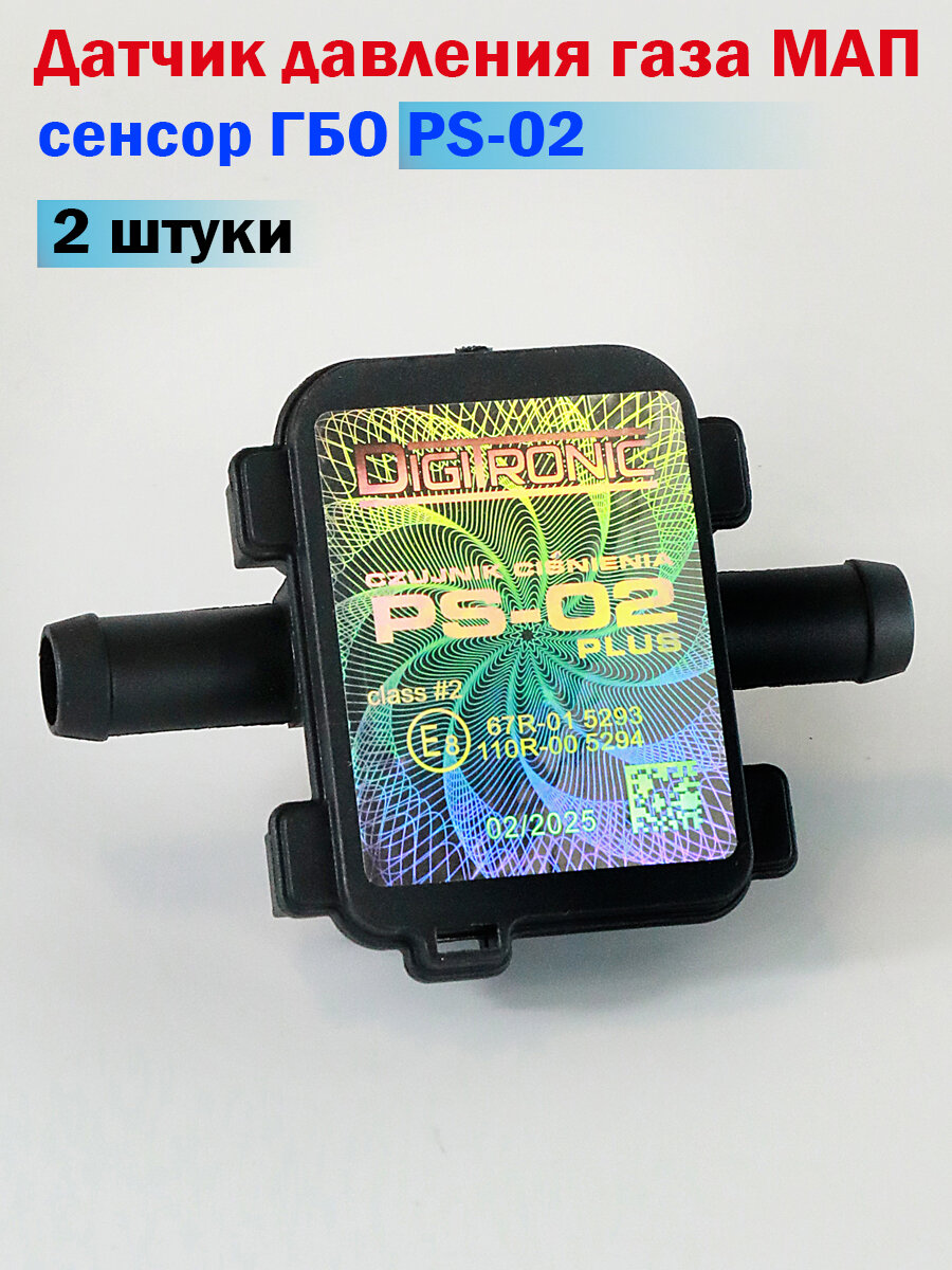 Датчик давления газа МАП сенсор ГБО PS-02 (2 штуки)