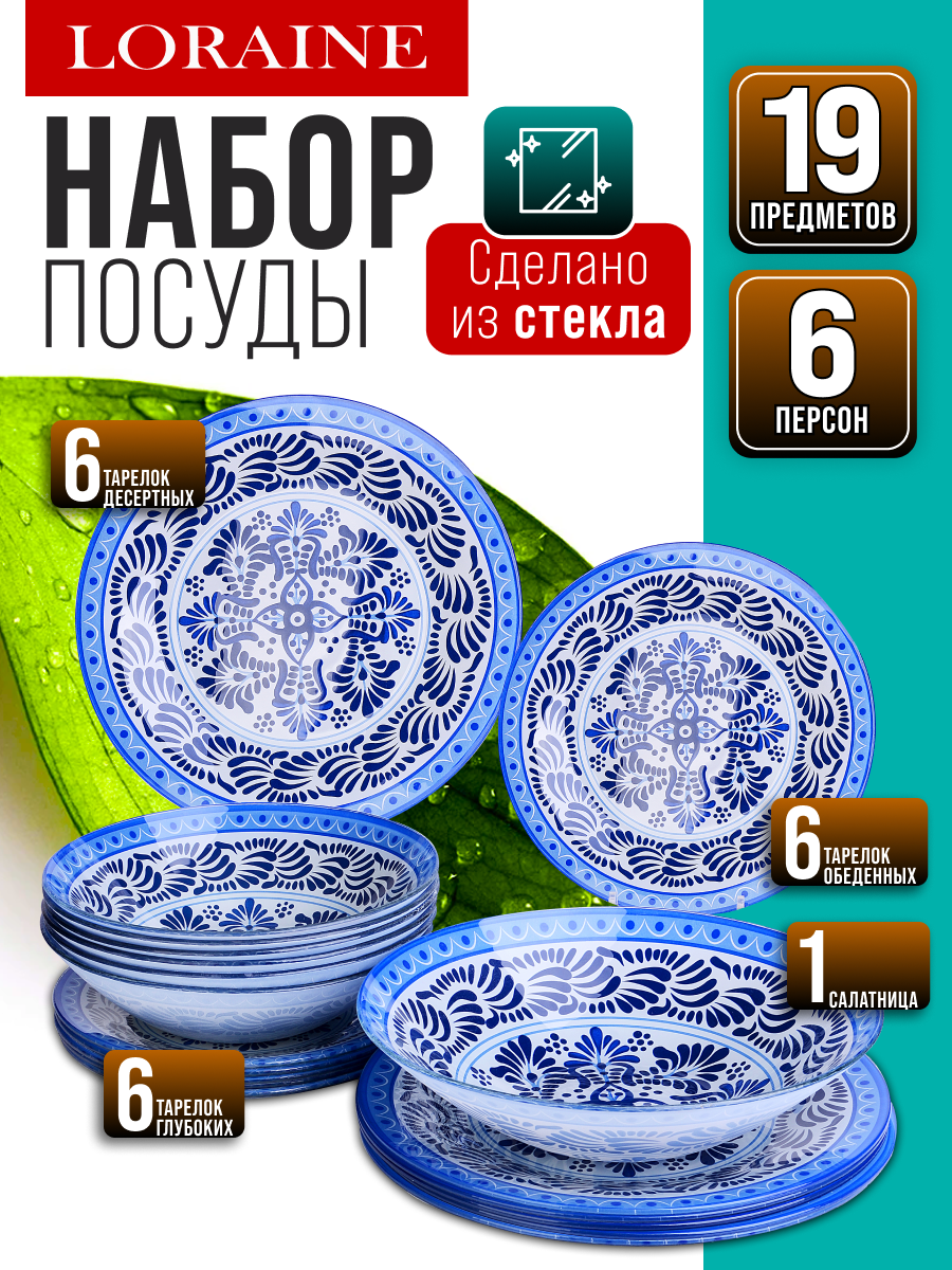 Набор тарелок Loraine , стекло, разноцветная, 19 предметов