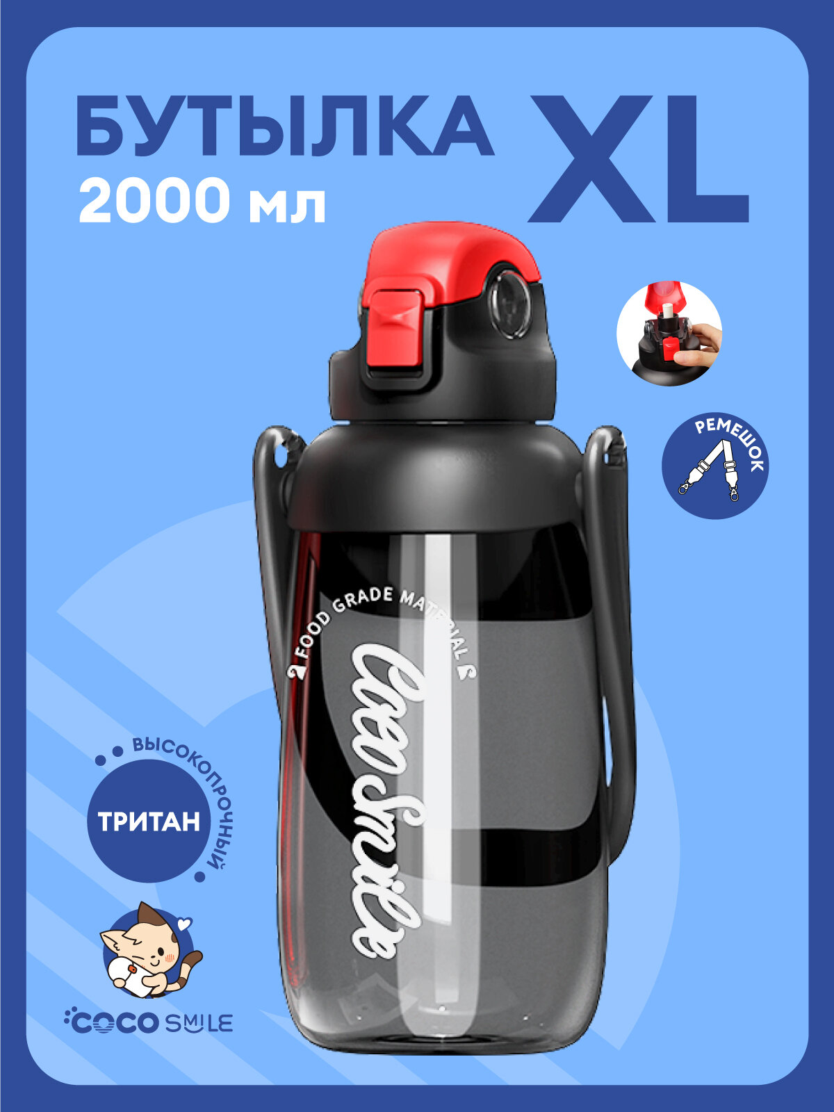 Спортивная бутылка для воды с трубочкой COCOSMILE Parrot 2л, черная