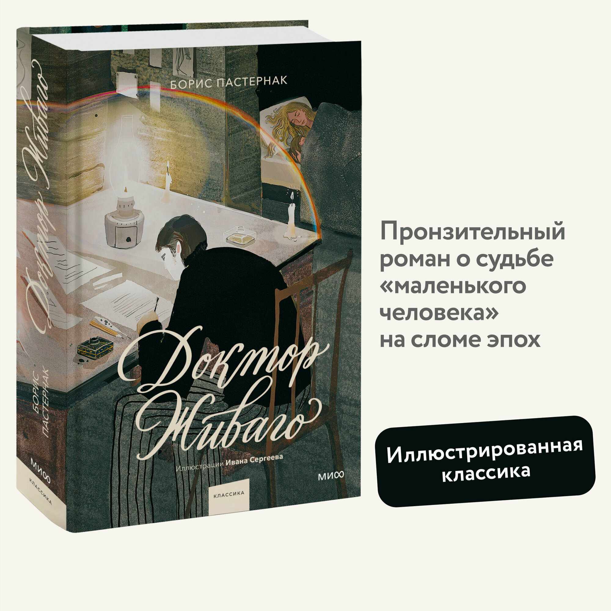 Борис Пастернак. Доктор Живаго (с иллюстрациями Ивана Сергеева)