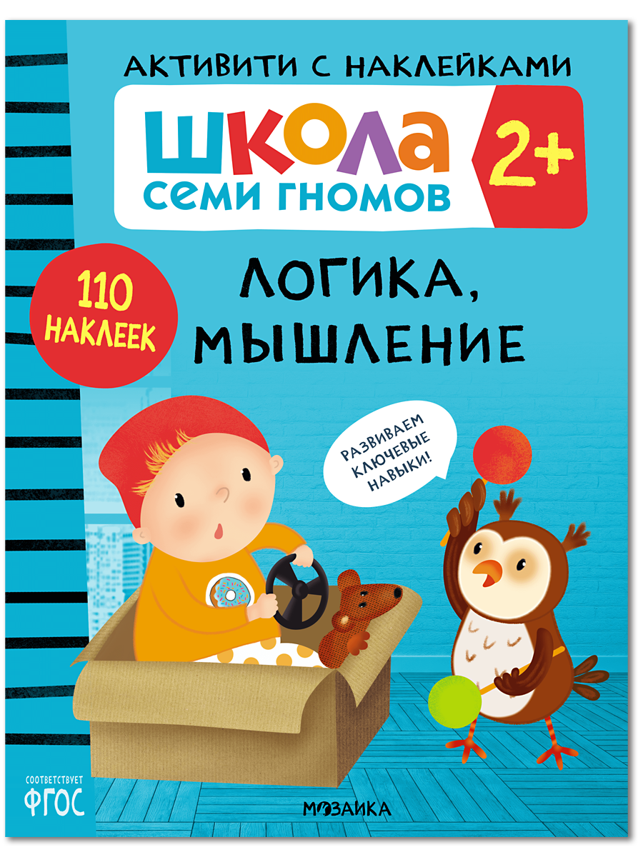 Развивающая книга с наклейками "Школа Семи Гномов" для детей 2+, Логика, мышление