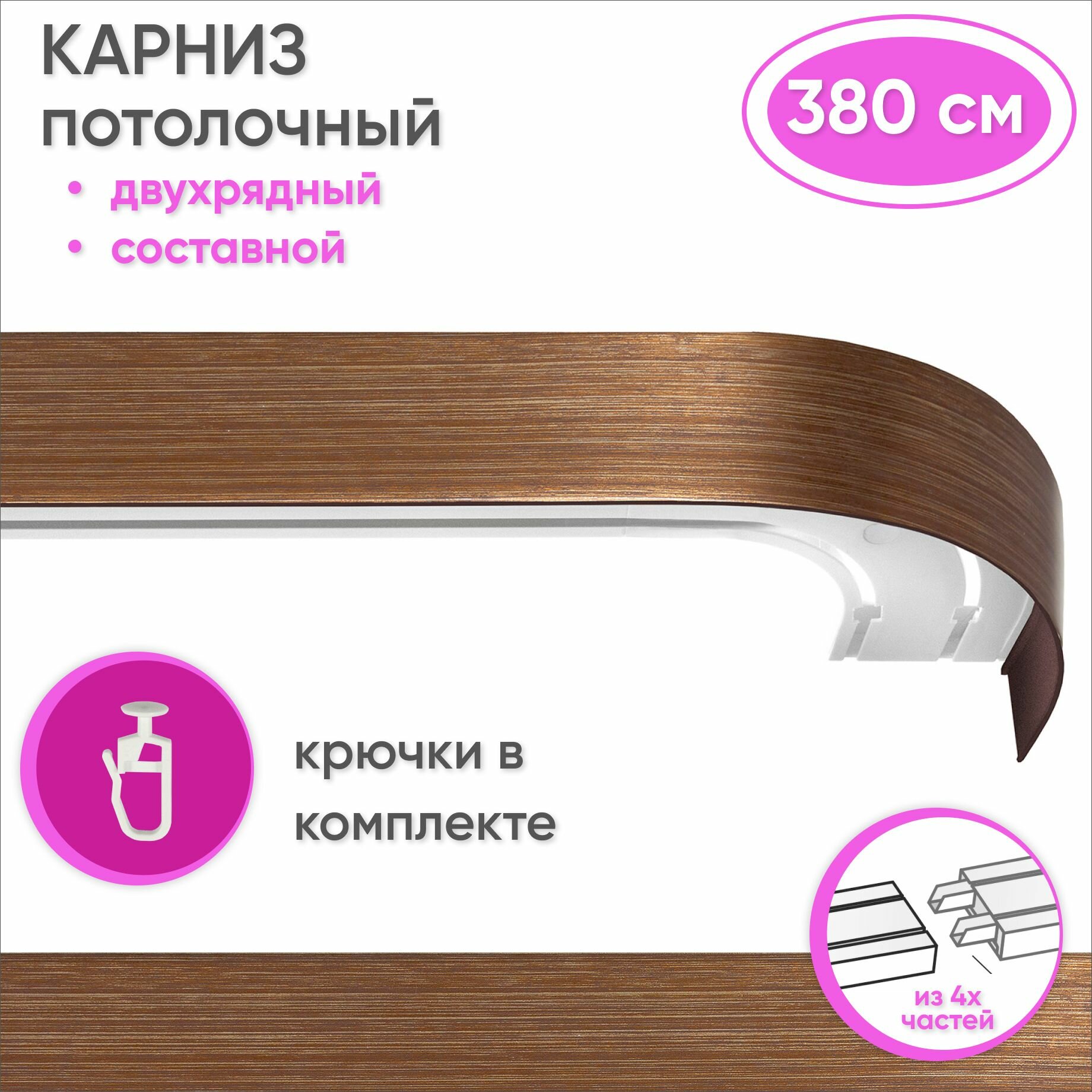 Карниз потолочный двухрядный 380 см пластмассовый с планкой (50мм), карамель/золото