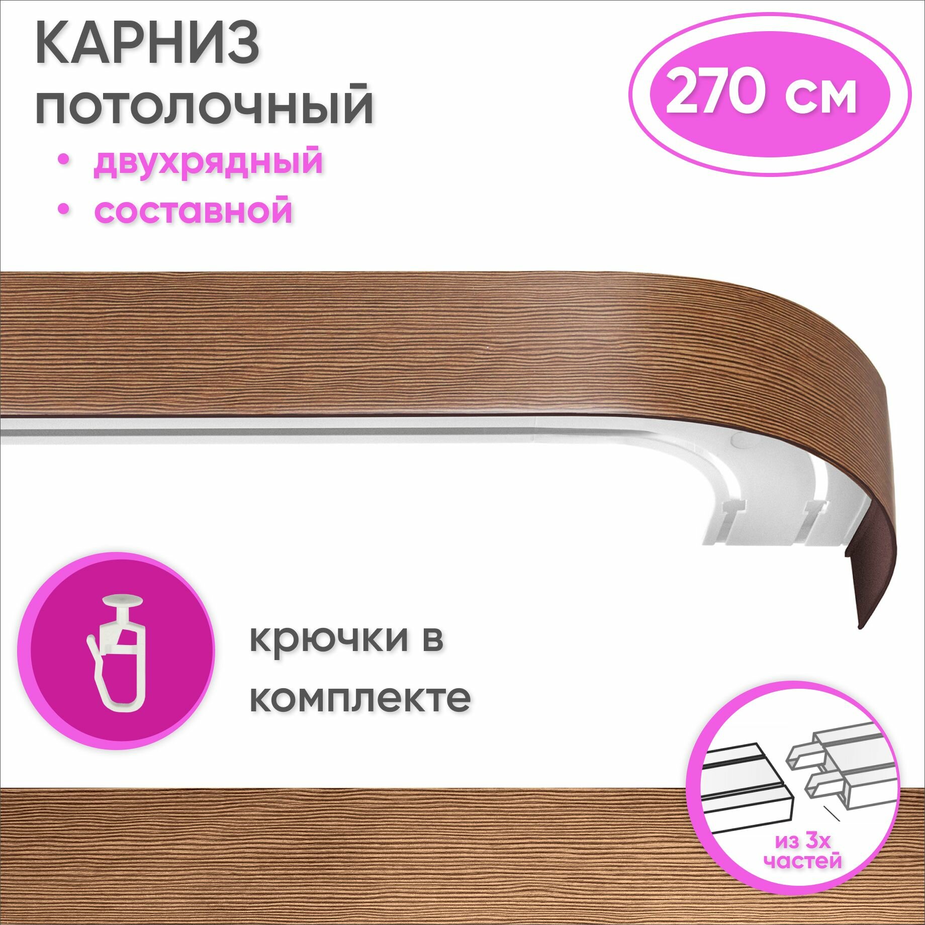 Карниз потолочный двухрядный 270 см пластмассовый с планкой (50мм), вельвет коричневый