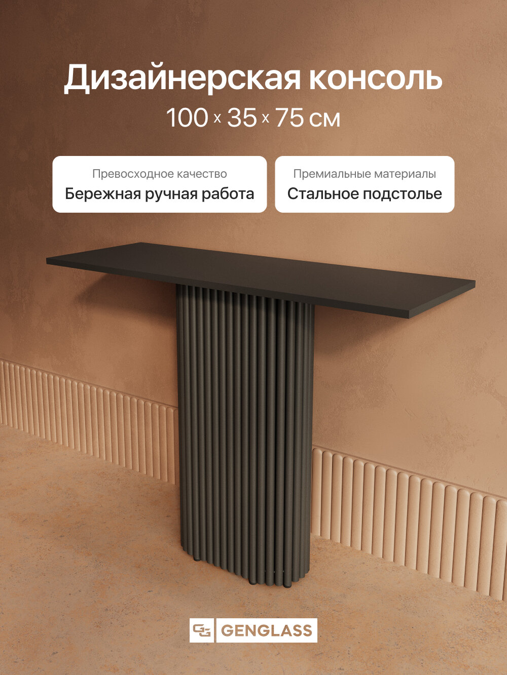 GEN GROUP Консоль TRUBIS 100*35см, с черным металлическим подстольем и черной столешницей