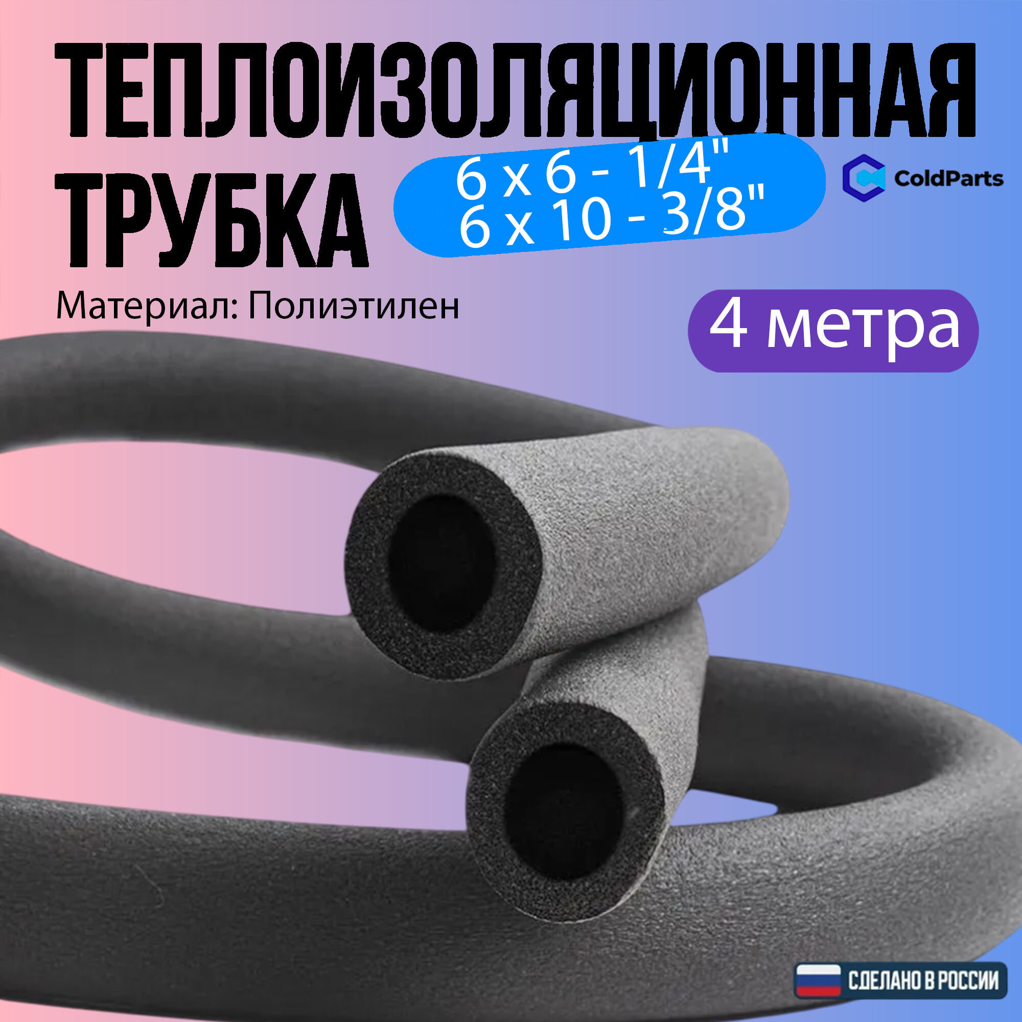 Теплоизоляция для труб кондиционера 1/4 и 3/8, длина 4м, черный