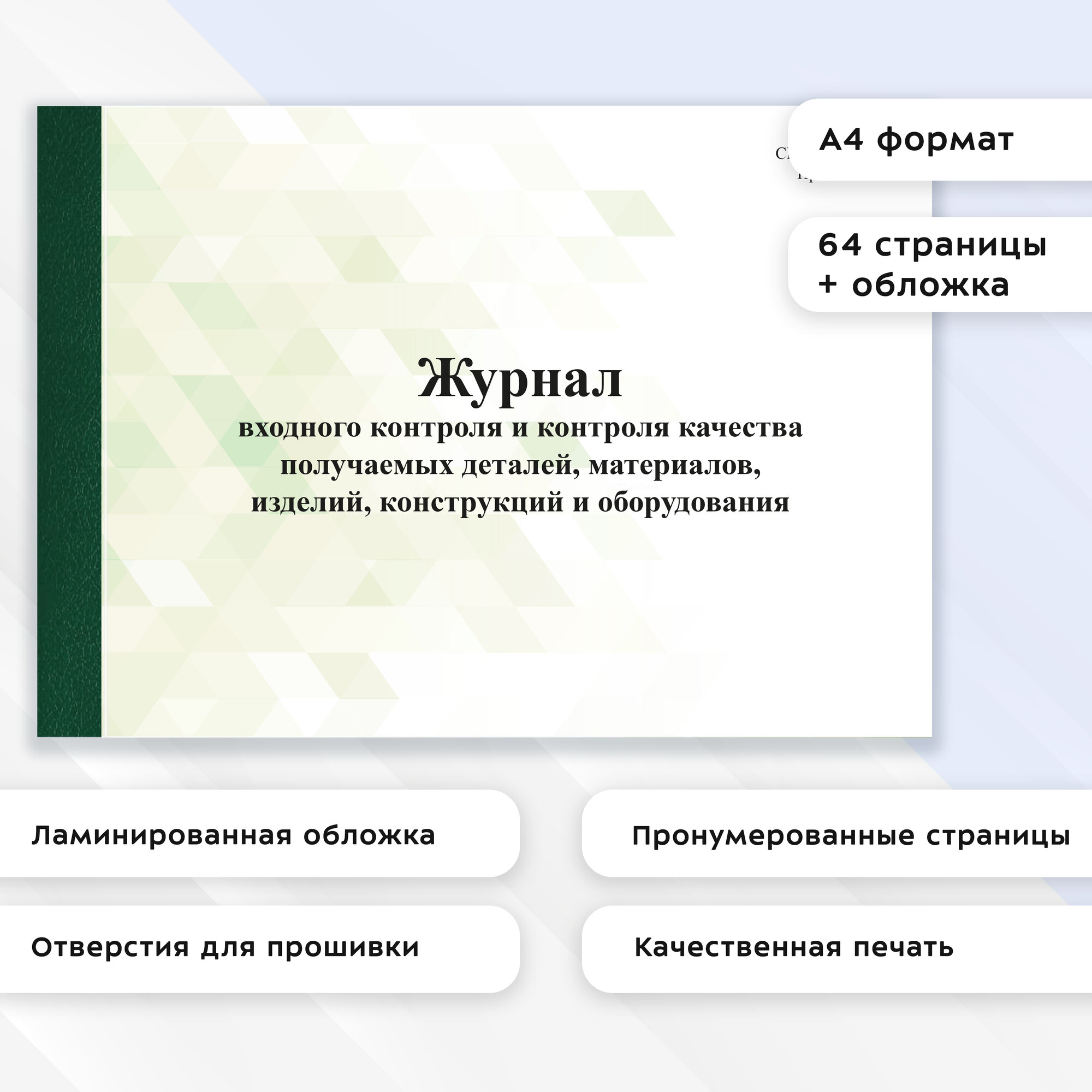 Журнал входного учета и контроля качества плучаемых деталей материалов конструкций и оборудования (Приложение И)