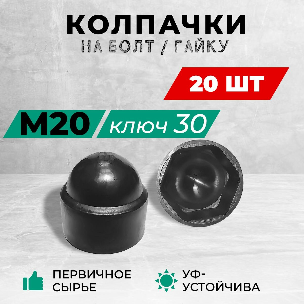 Колпачок М20 на гайку или болт пластиковый, декоративный, под ключ 30. В комплекте: 20 шт.