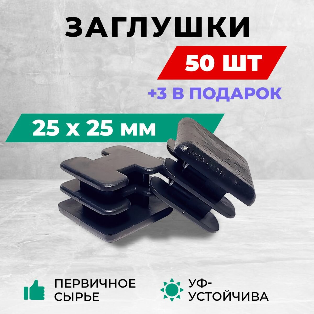 Заглушка 25х25 мм для металлических профильных труб, пластиковая. Комплект: 50+3 шт. Заглушки для столба, забора и мебельные.