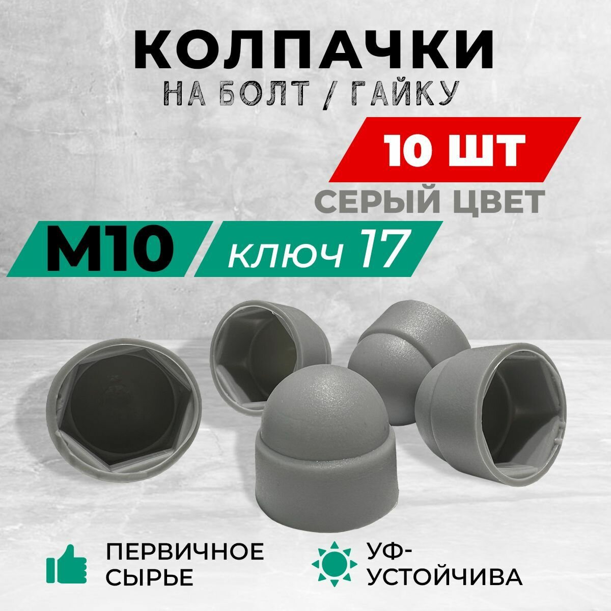 Колпачок М10 на гайку или болт пластиковый, декоративный, под ключ 17. Серый цвет. В комплекте: 10 шт.