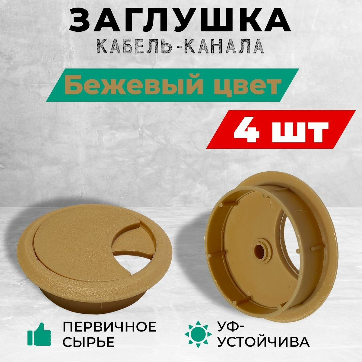 Заглушка кабель-канала мебельная, пластиковая, круглая, диаметр D60. Цвет: бежевый. Комплект: 4 шт.