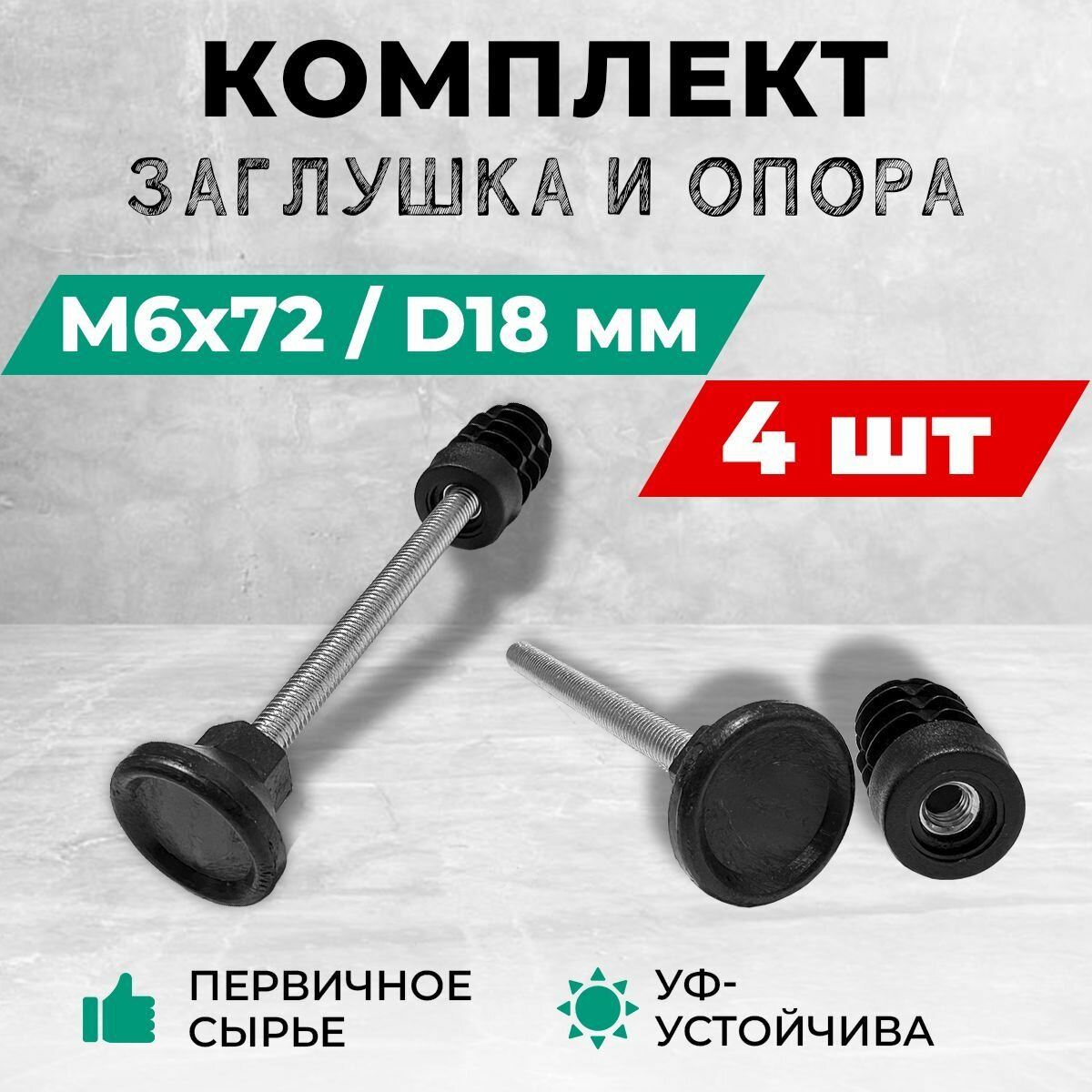 Комплект - заглушка резьбовая диаметром D18xМ6 и регулируемая круглая опора М6х72. Комплект: 4 шт.