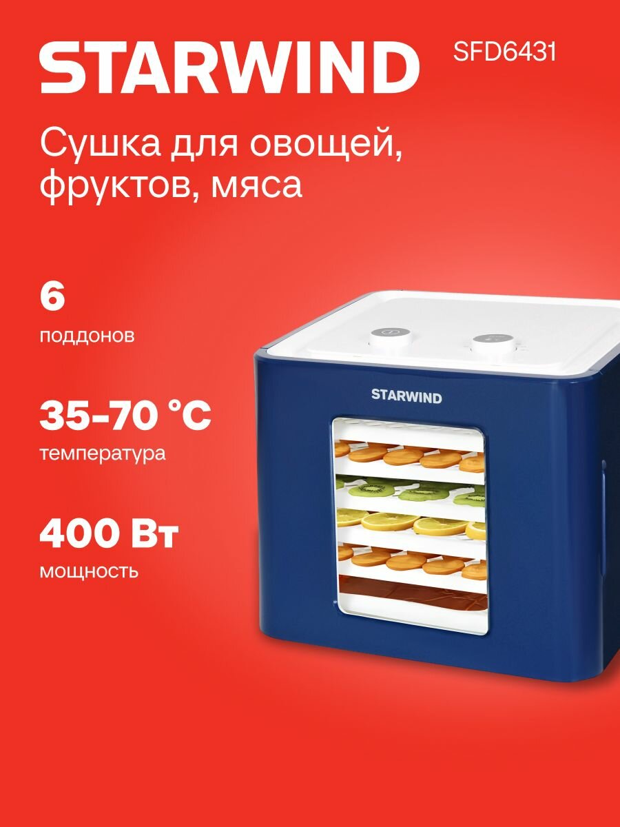 Сушка для фруктов и овощей Starwind SFD6431 6под. 400Вт синий