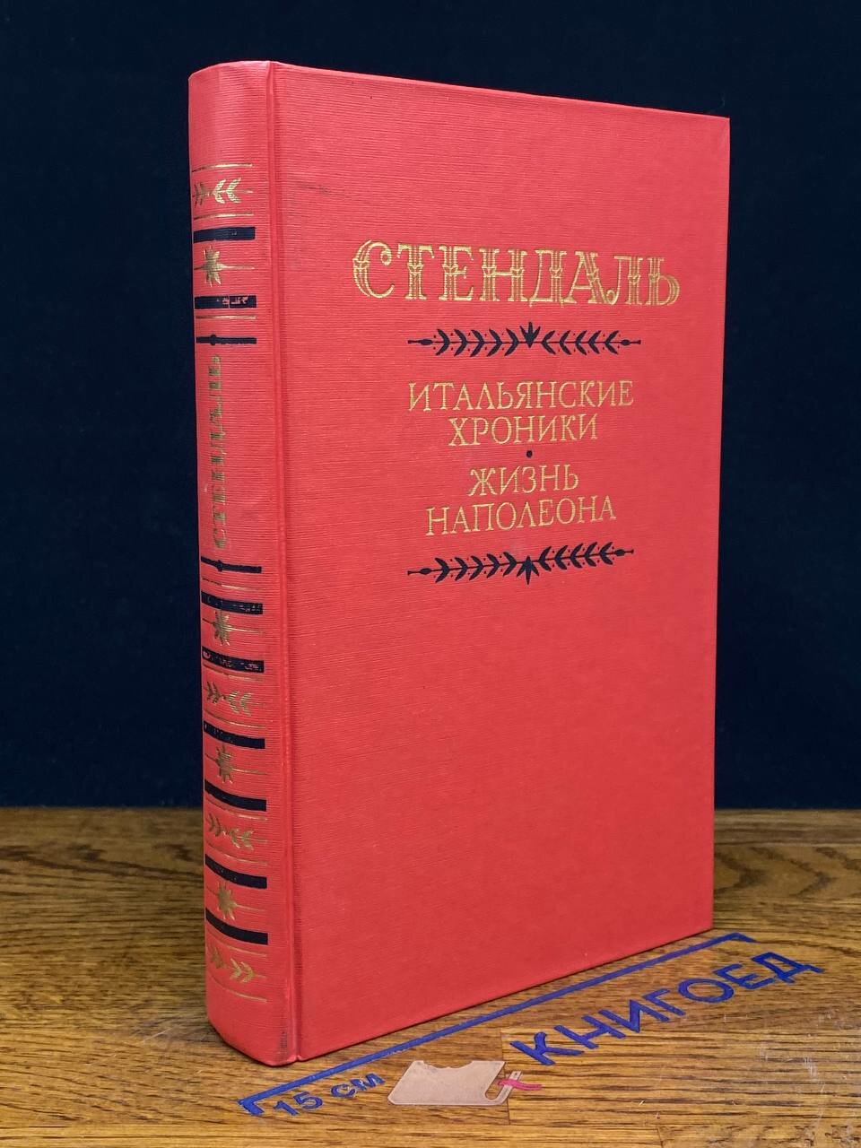 Книга. Итальянские хроники. Жизнь Наполеона 1988 (2043563927863)