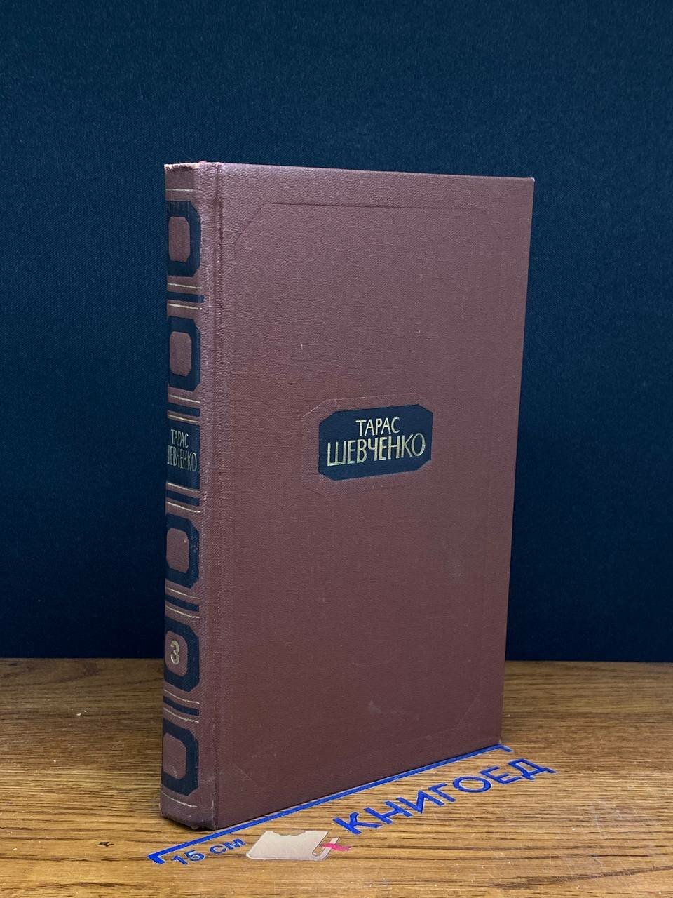 Книга. Тарас Шевченко. Собрание сочинений в 4 томах. Том 3 1977 (2043981245358)