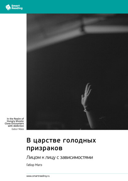 В царстве голодных призраков. Лицом к лицу с зависимостями. Габор Матэ. Саммари [Цифровая книга]