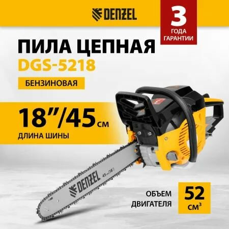 Бензопила цепная Denzel DGS-5218, шина 45 см, 52 см3, 3.5 л. с, 95233