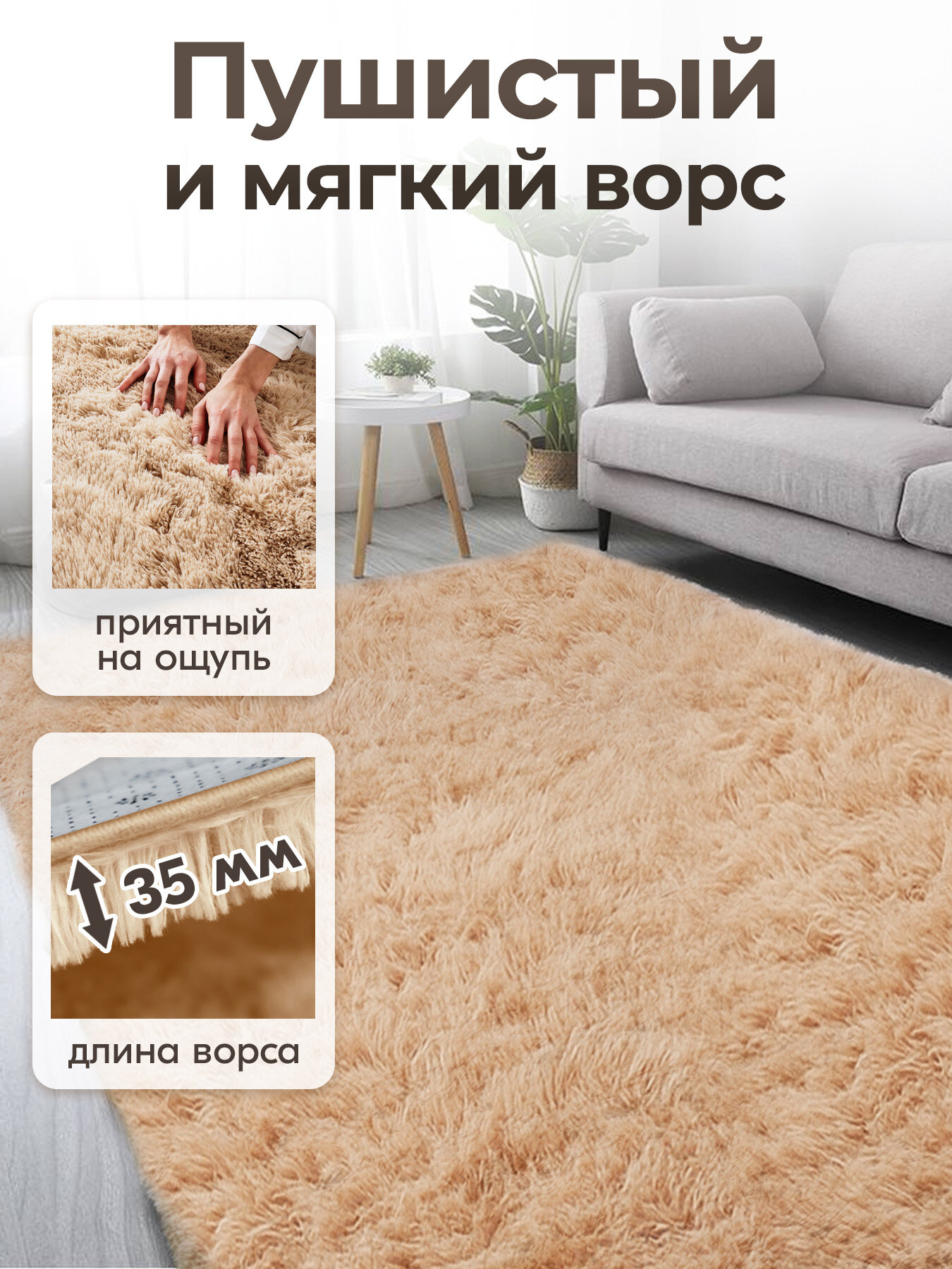 Ковер на пол с длинным ворсом 140х200 бежевый комнатный, прикроватный, пушистый в комнату, спальню, гостиную, прихожую