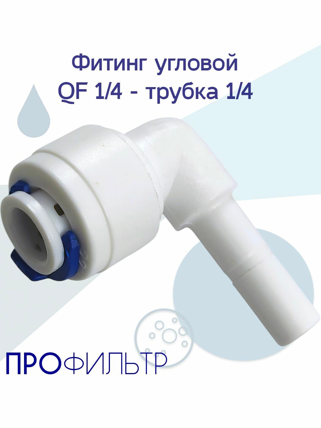 Фитинг угловой QF 1/4" - трубка 1/4" пластик / Фитинги РО