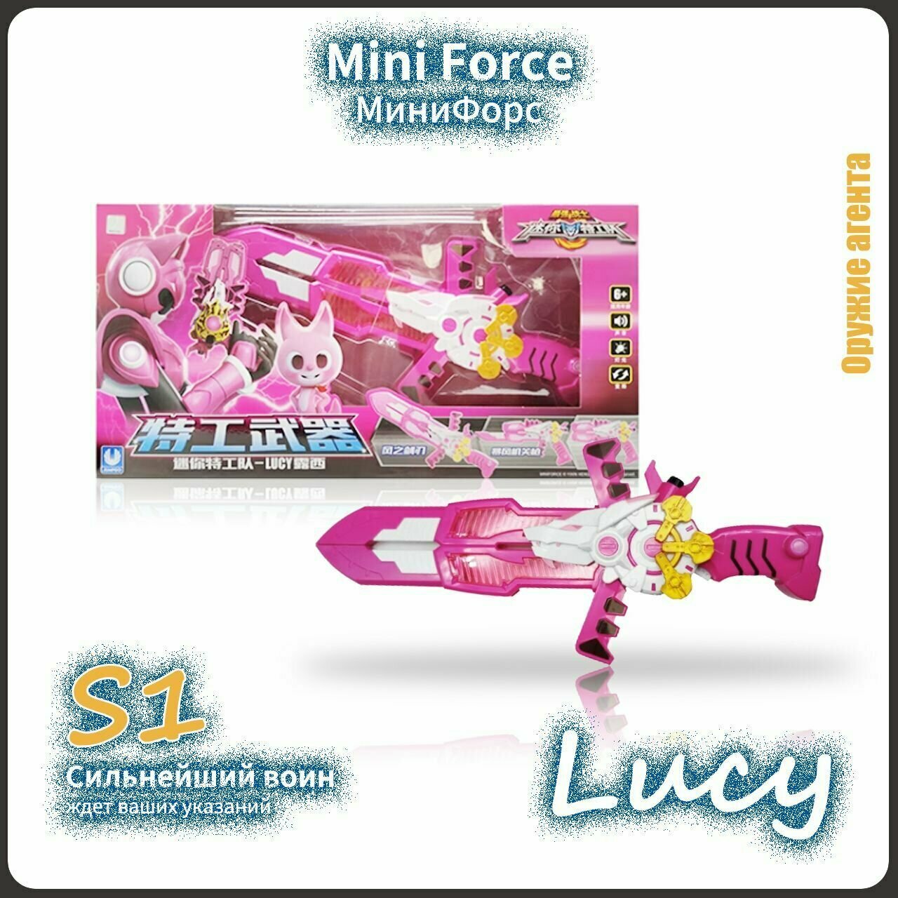 МиниФорс, Mini Force игрушка, Playery, игрушки для девочек, минифорс оружие, S1,35cm, Lucy